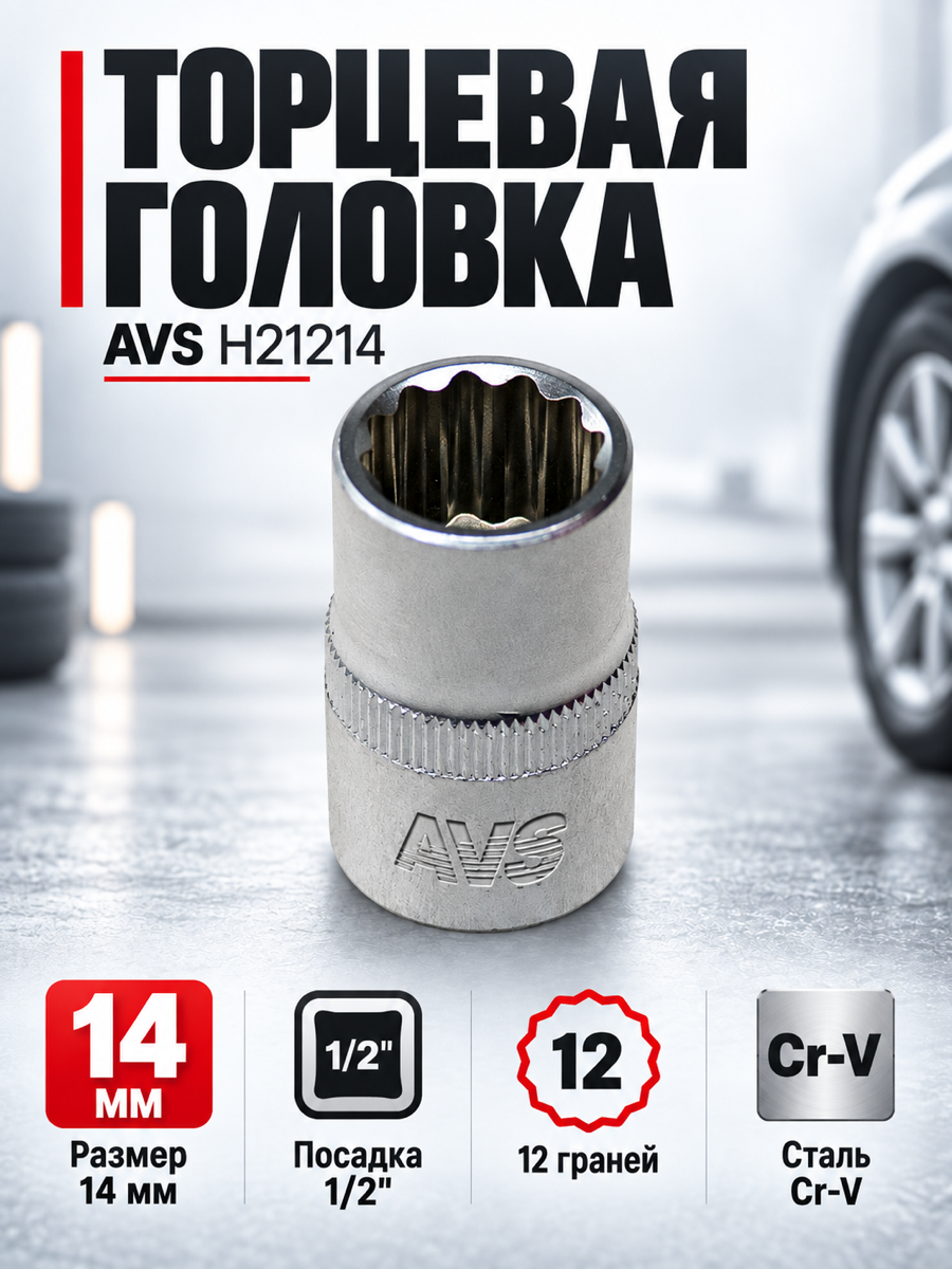 Торцевая головка AVS H21214, 14 мм, квадрат 1/2″
