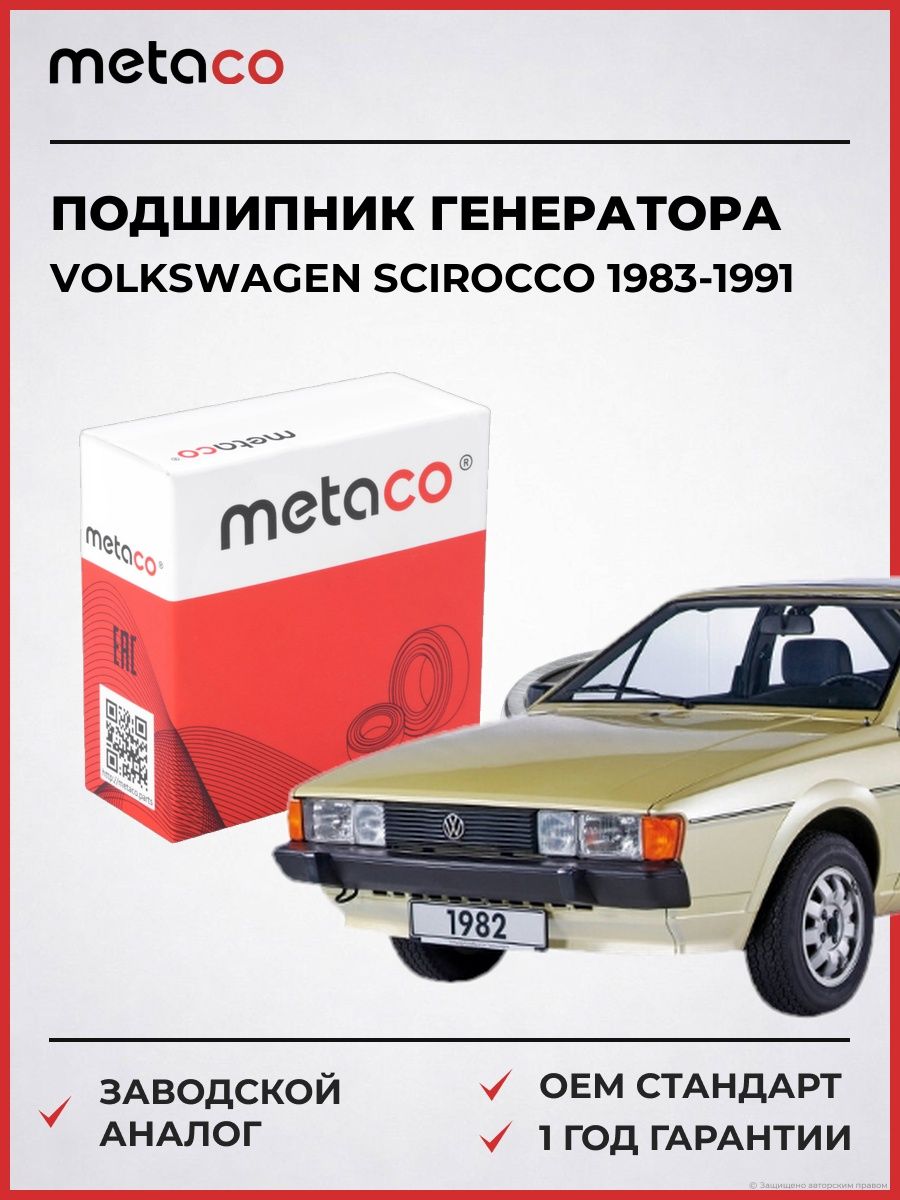 Подшипник генератора METACO 7138002 Фольксваген Сирокко Volkswagen Scirocco 1983-1991