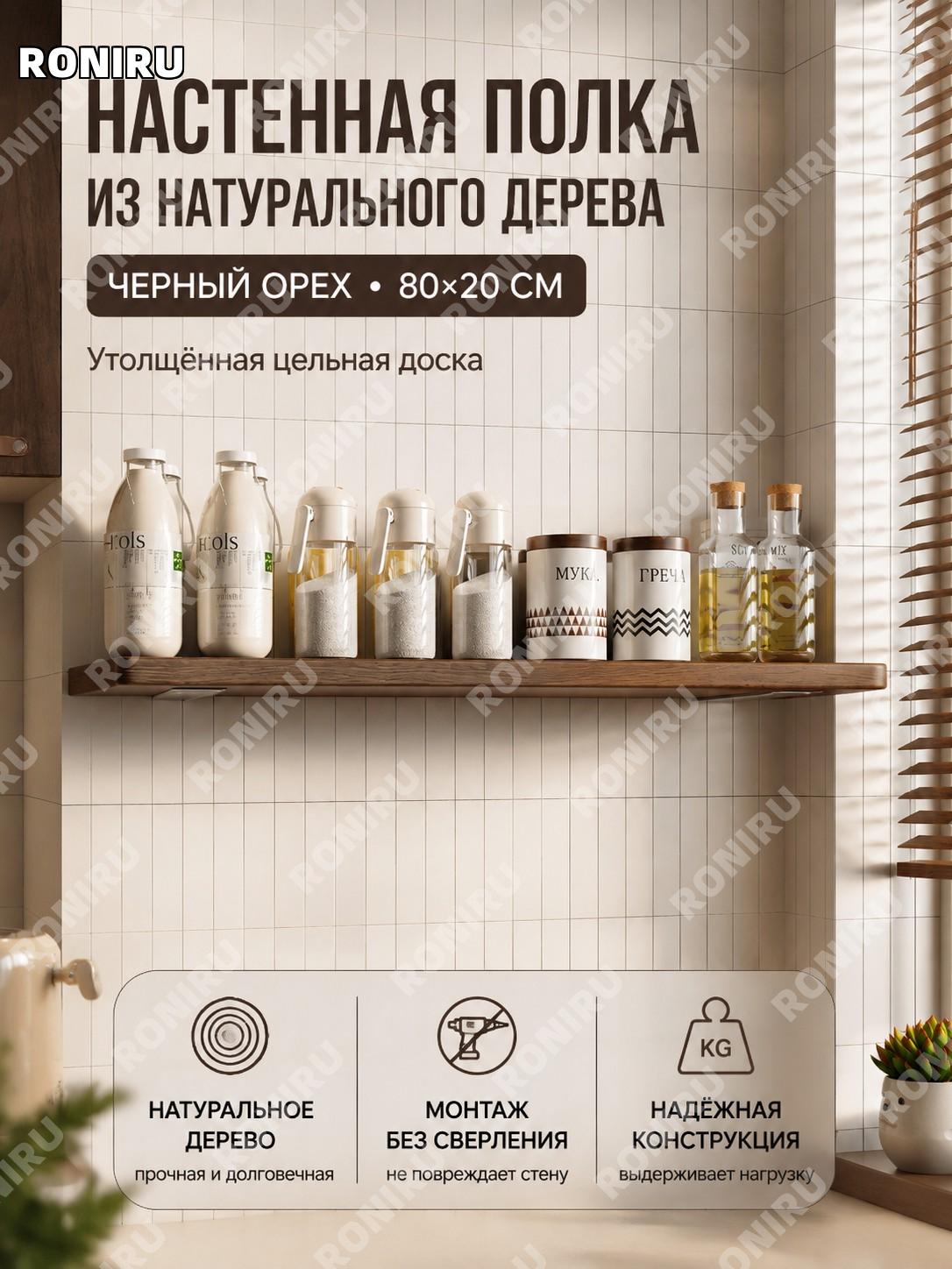 Настенная кухонная полка 80×20 см из импортной деревянной плиты чёрный орех особо толстая для хранения для дома