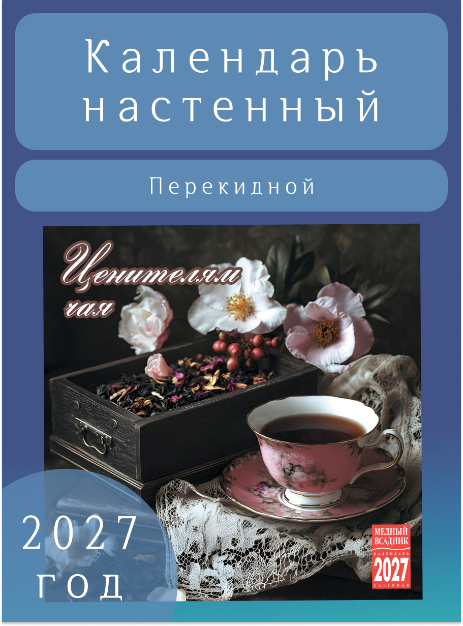 Календарь 2027 год на скрепке настенный размер290*290 мм развороте 580*290мм Ценителям Чая