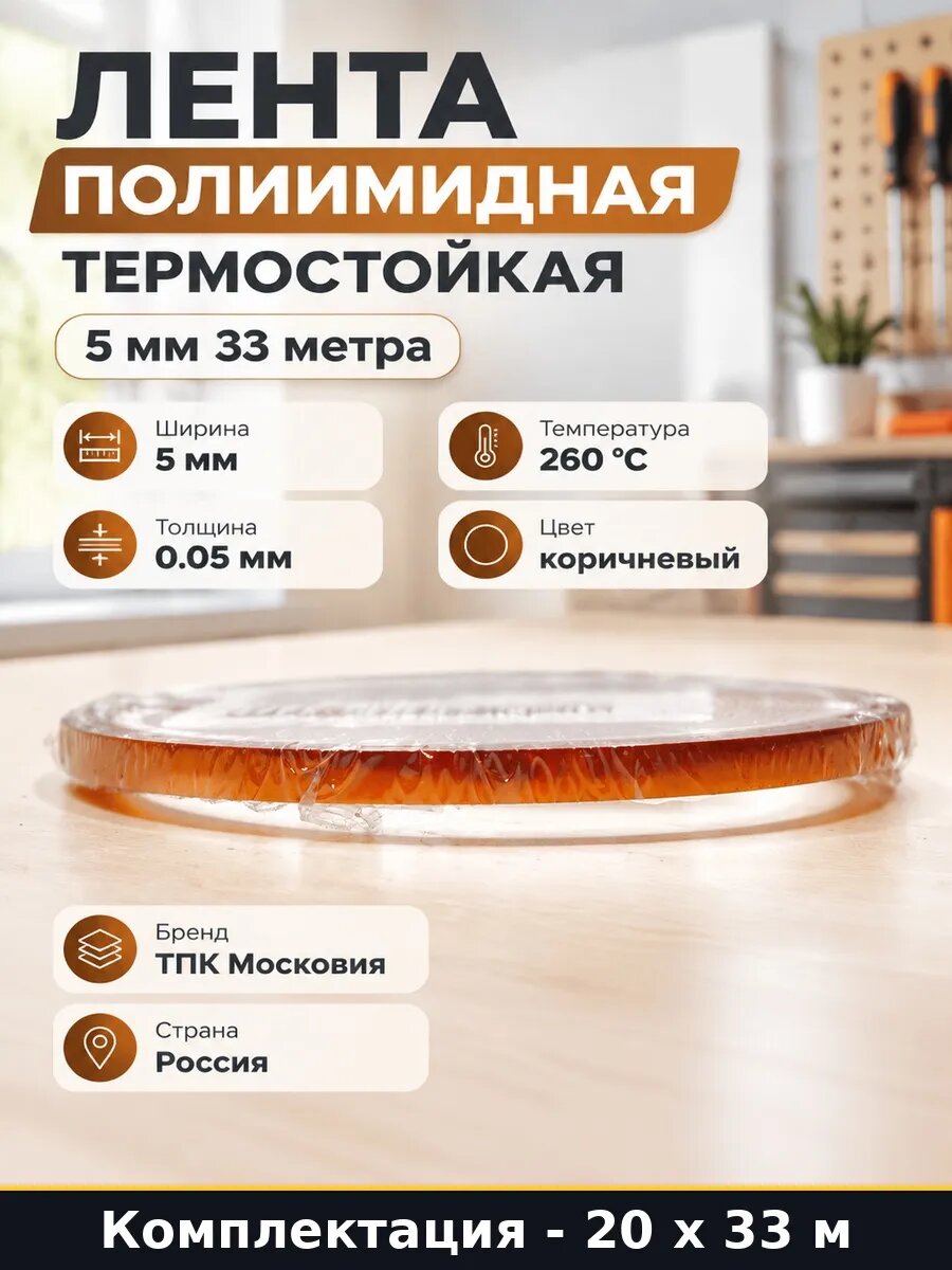 Набор 660 м Изоляционный полиимидный скотч 5 мм термостойкий