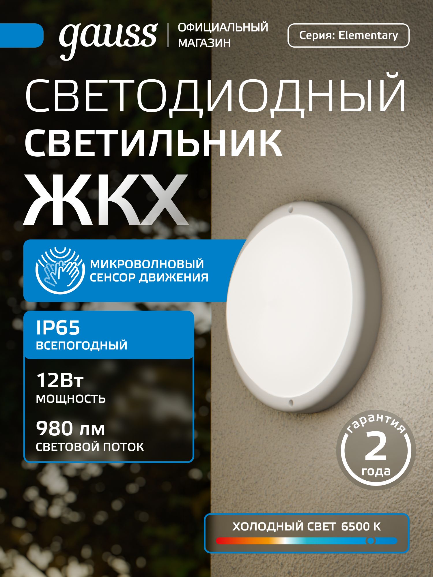 Светодиодный светильник 12W 6500K ЖКХ круглый c оптико-микроволновым сенсором Gauss Elementary