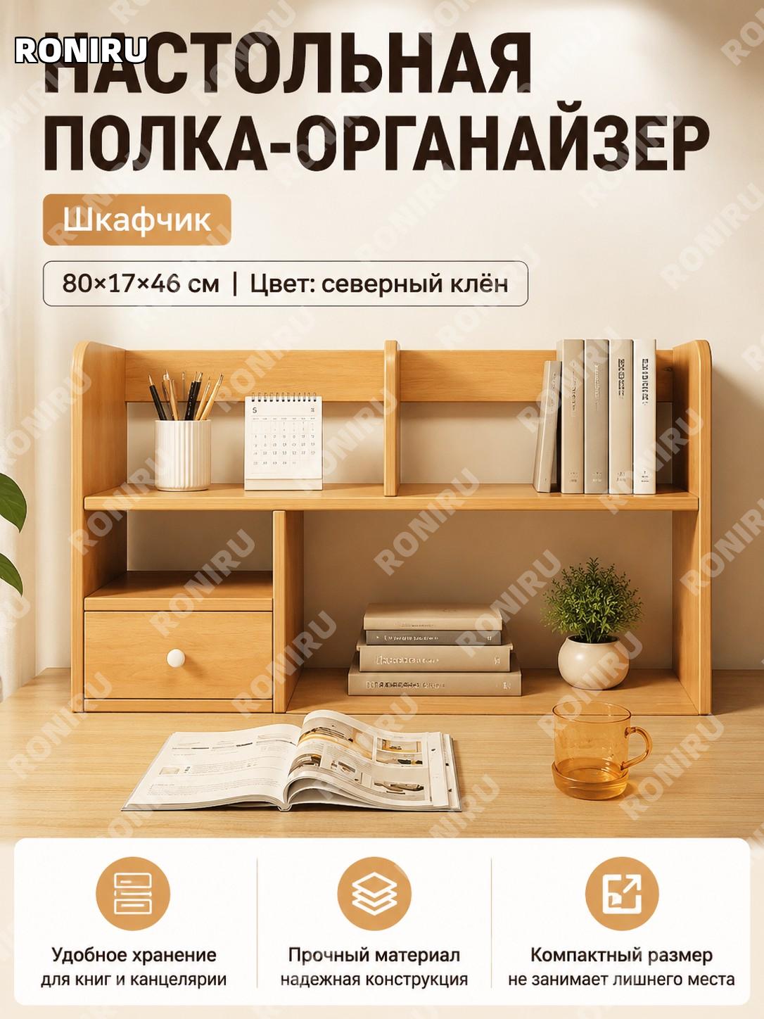 Настольный стеллаж с дверцей 80×17×46 см, шкафчик для книг и вещей, северный клен, полка для стола для офиса дома