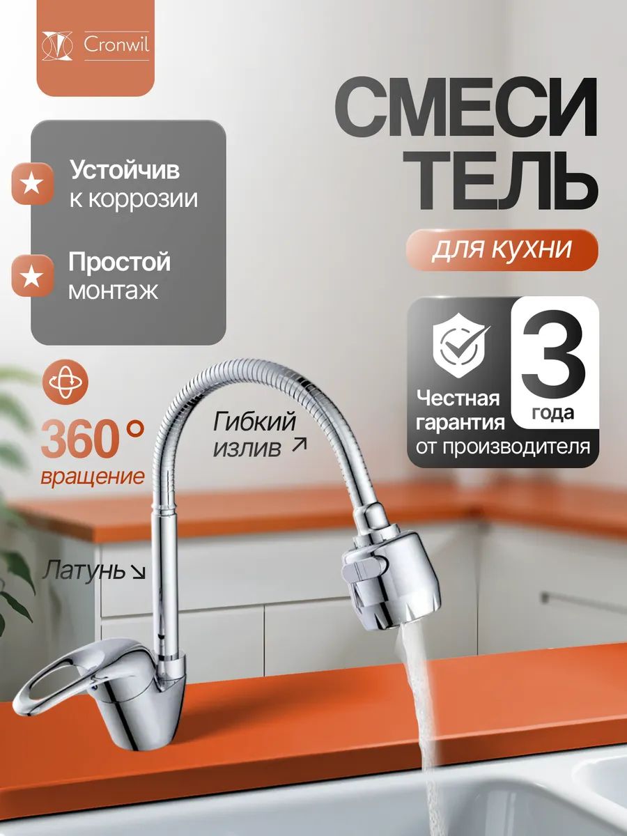Смеситель для кухни с гибким изливом