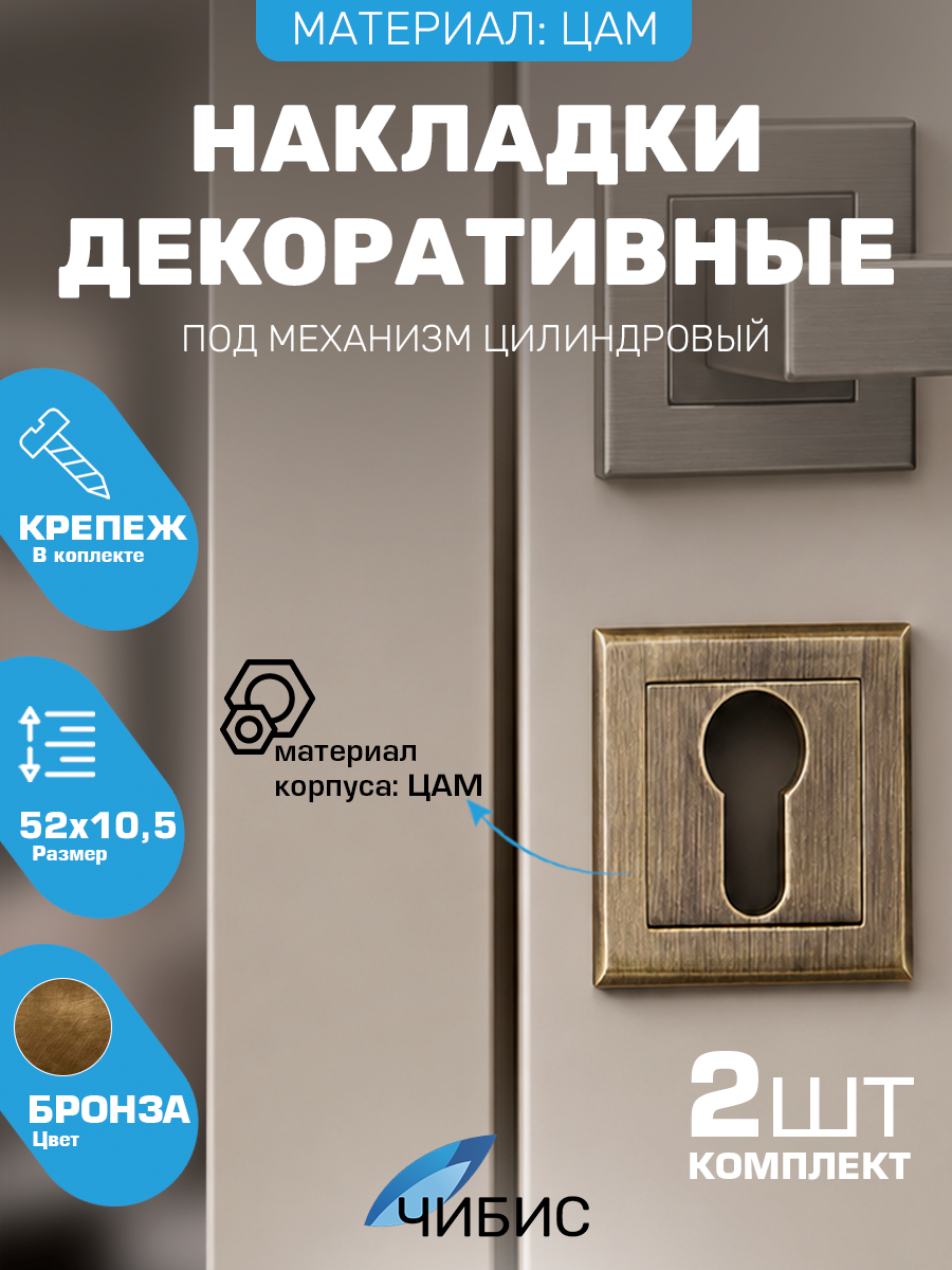 Накладка на замок входной двери `Чибис` Z846-ET AB бронза, пара