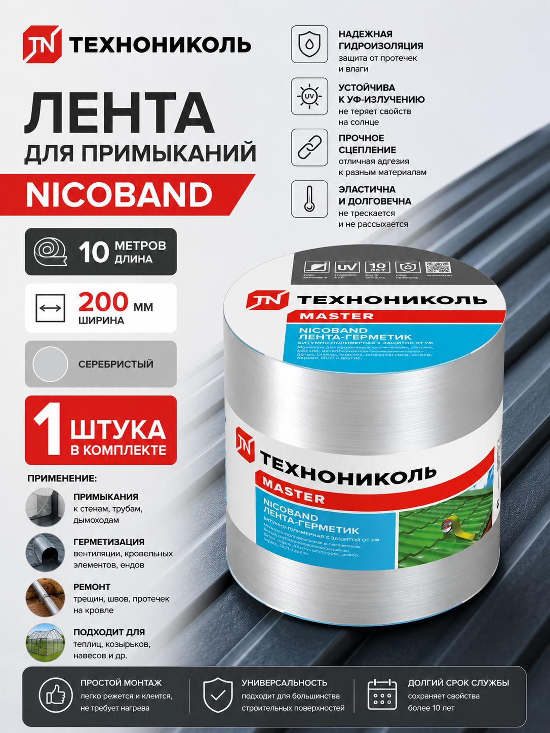 Лента для примыканий Nicoband 200х10000 Серебристый 1шт