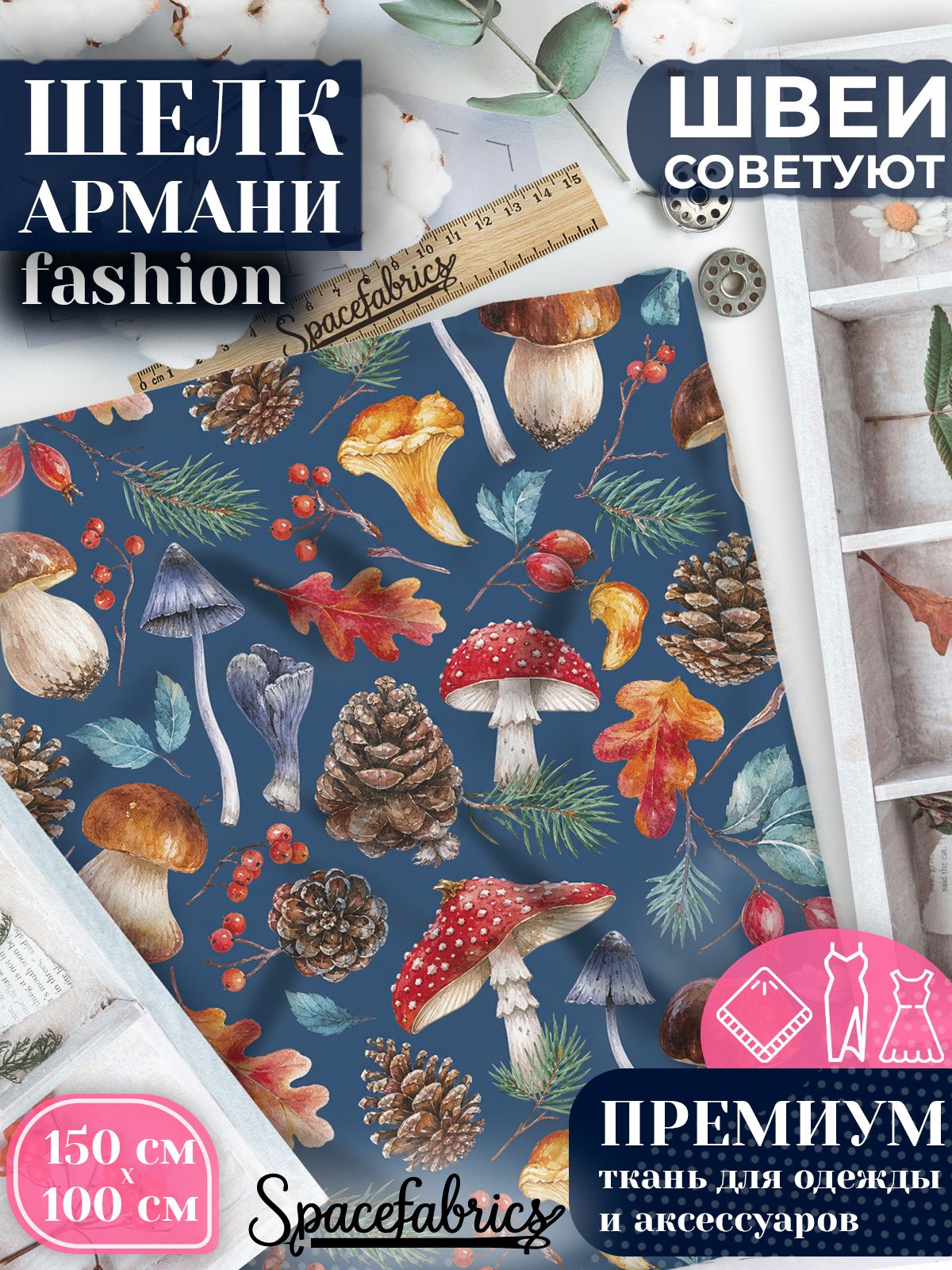 Ткань для шитья шелк Армани, искусственный шелк для костюмов, платьев, юбок с принтом Лесные грибы