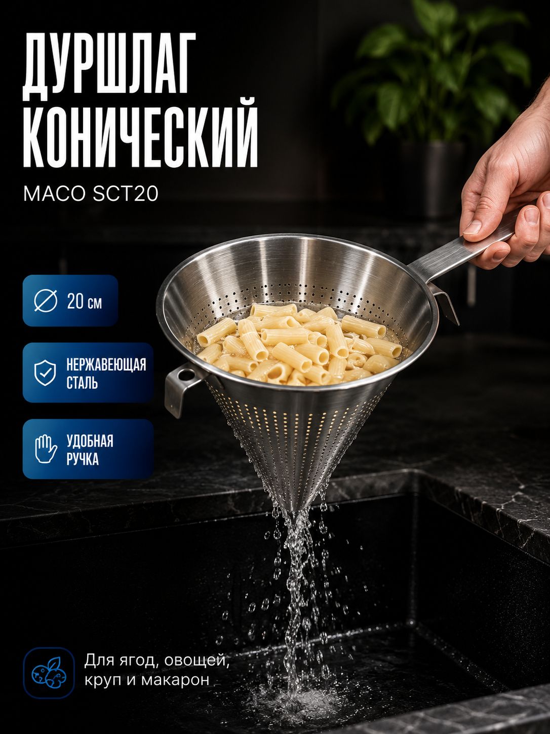 Дуршлаг конический MACO, 20 см, профессиональный металлический из нержавеющей стали