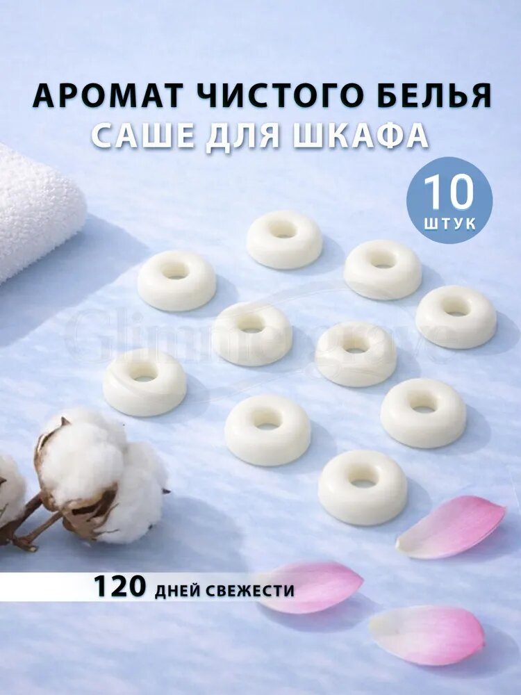 Саше для шкафа ароматическое, аромат чистого белья. Саше для белья, 10 шт.