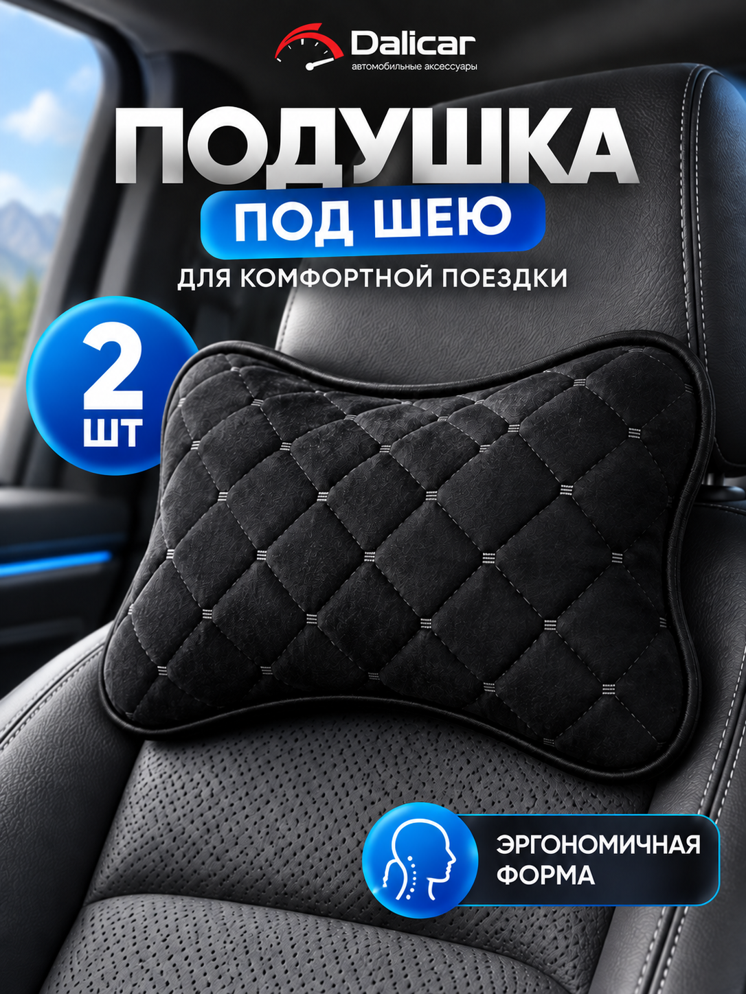 Подушки автомобильные на подголовник из велюра 2 шт. универсальные Dalicar