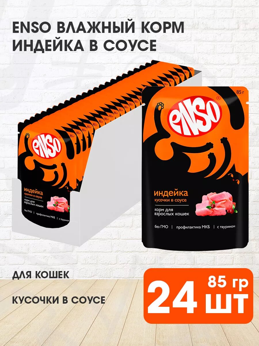 Корм влажный Enso для взрослых кошек, индейка в соусе, 85 г 24 шт