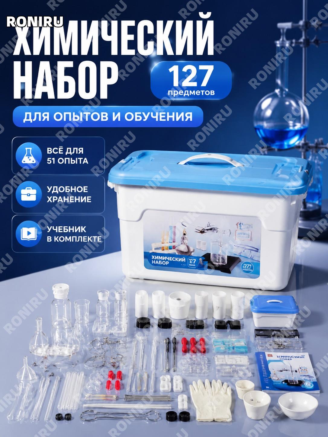 Набор для химических опытов 127 предметов, флагманский химический экспериментальный кейс, стекло, учебный комплект