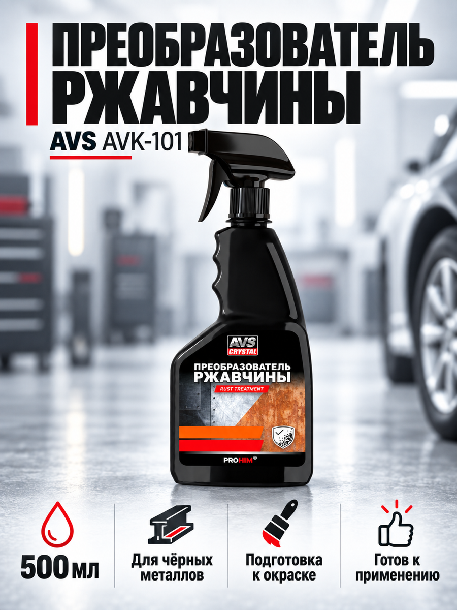 Преобразователь ржавчины AVS AVK-101, 500 мл