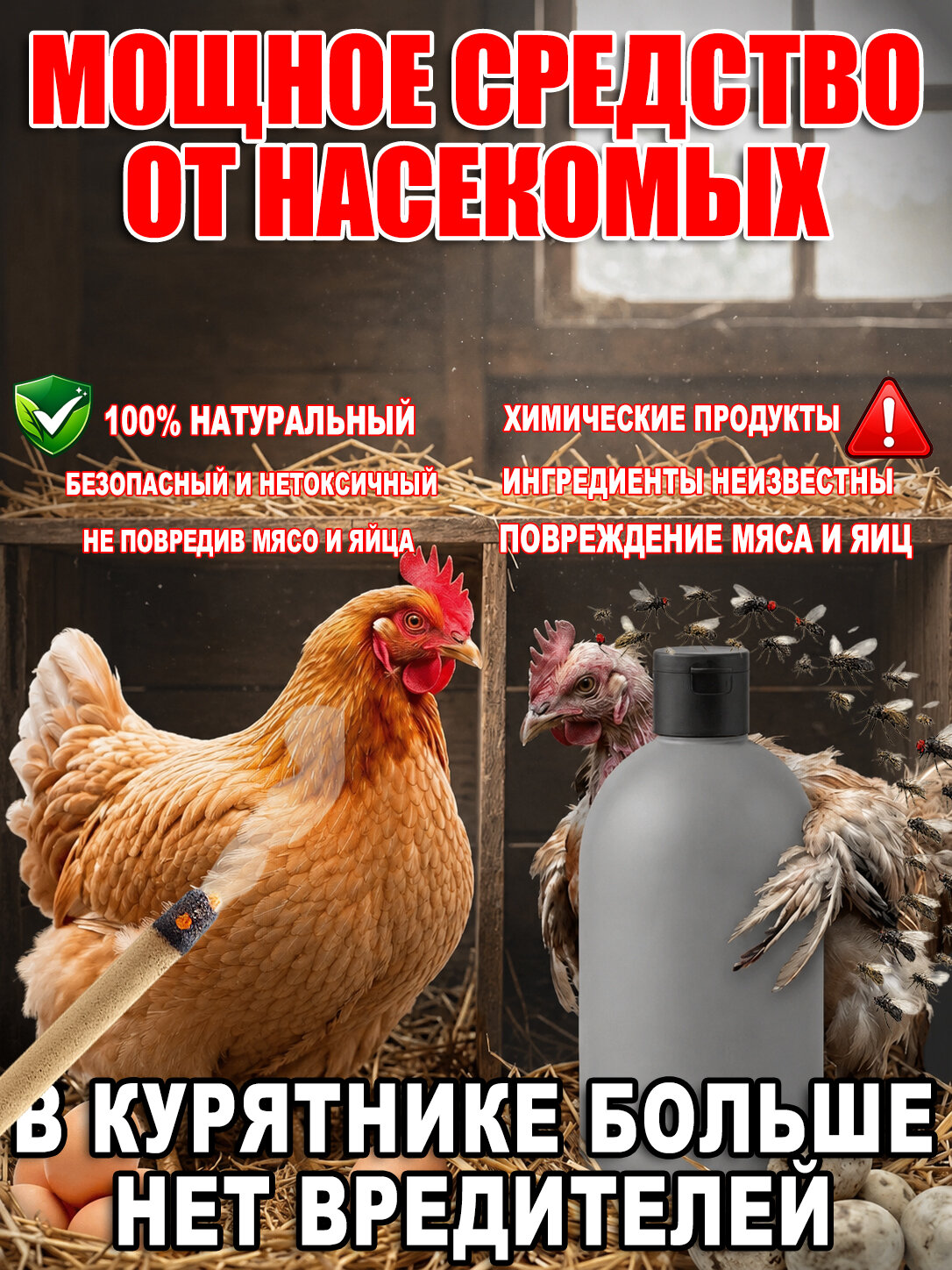 Средство (5 палочек по 48 см) для кур от вшей, пухоеда, пероеда, клещей и других внешних паразитов у птиц