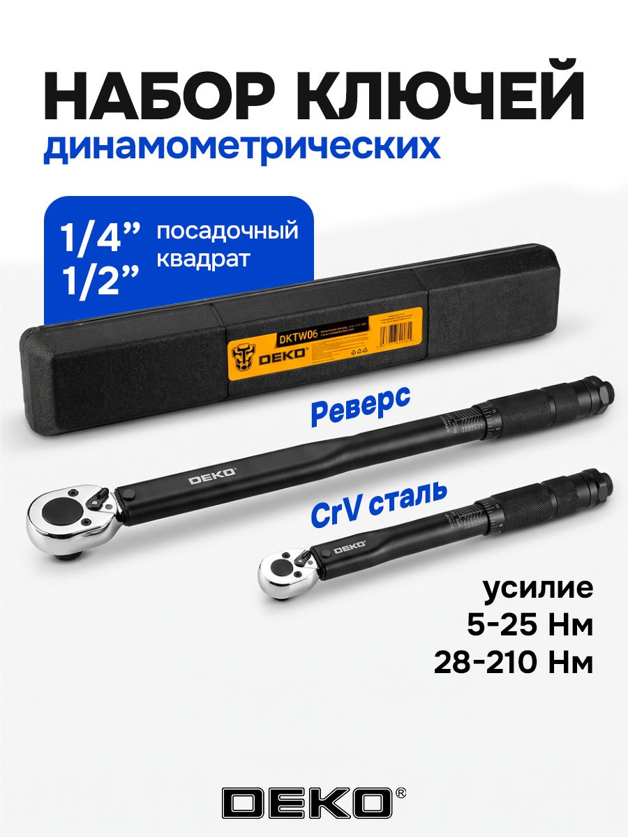 Набор ключей динамометрических DKTW06 1/2", 1/4" 5-210 Nm