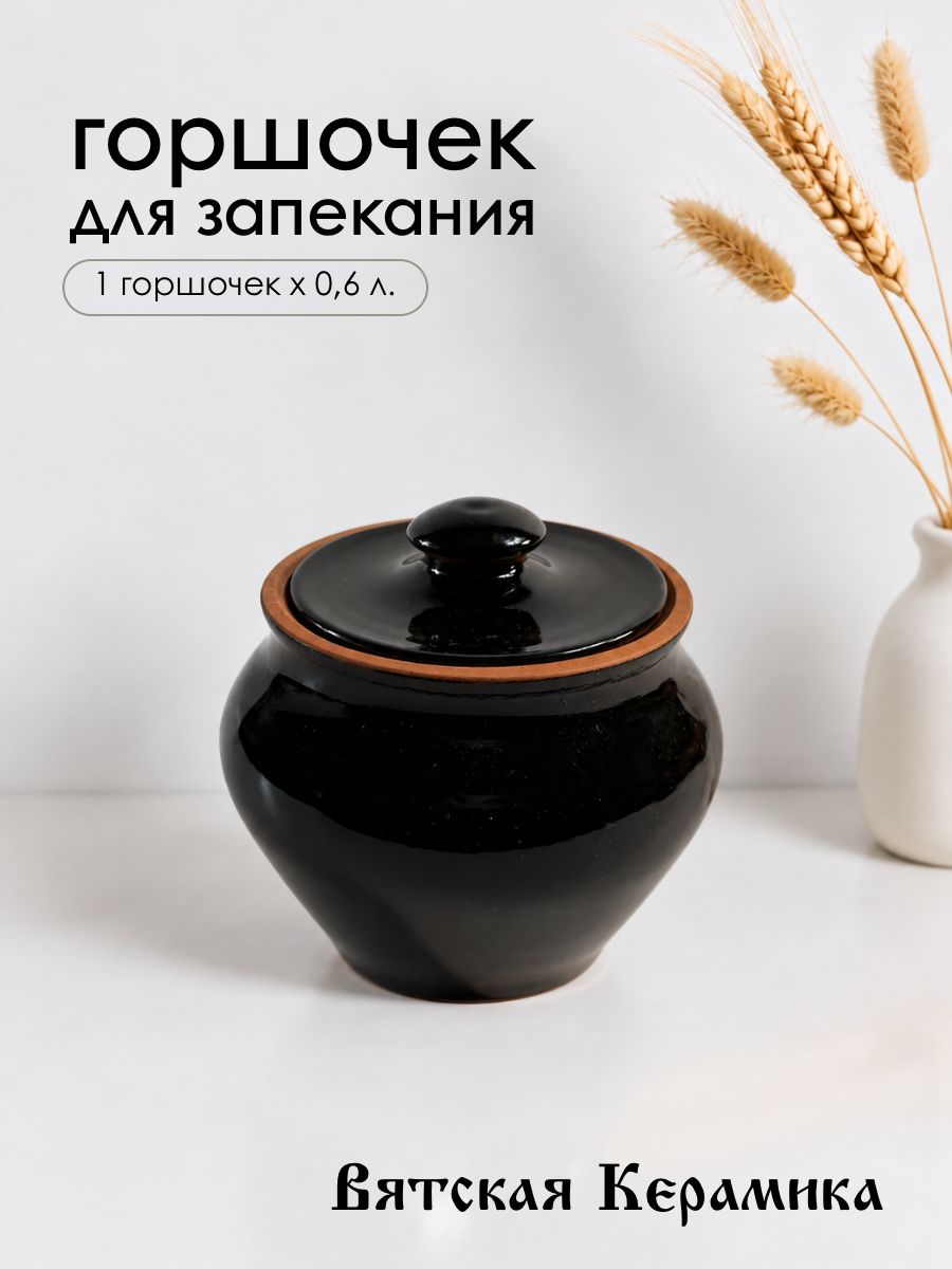 Горшочек для запекания 0,6 л