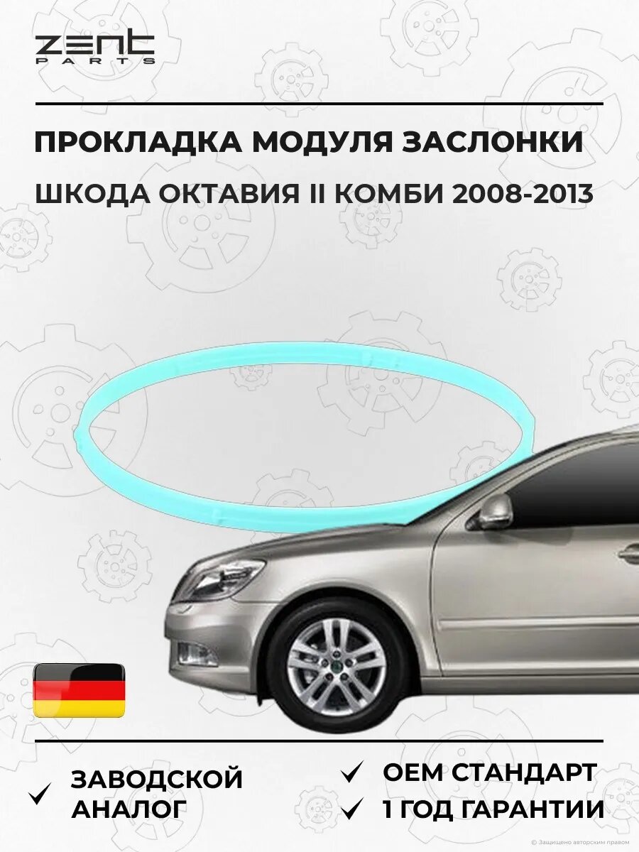 Прокладка модуля дроссельной заслонки Zentparts Z17636 Шкода Октавия II Skoda Octavia II Combi 2008-2013
