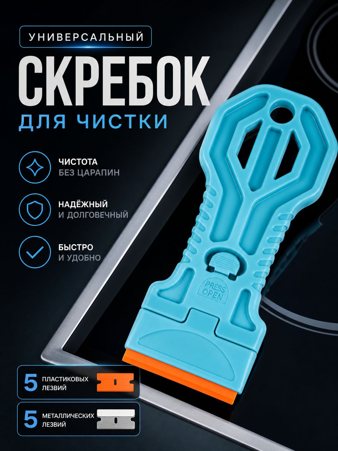 Скребок для стеклокерамических плит с 10 лезвиями, голубой