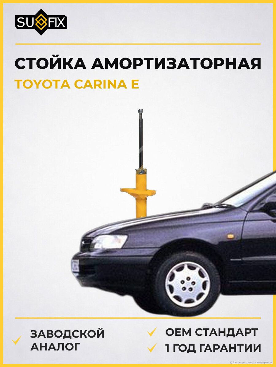 Стойка амортизаторная SUFIX SU1229 Тойота Карина E TOYOTA CARINA E