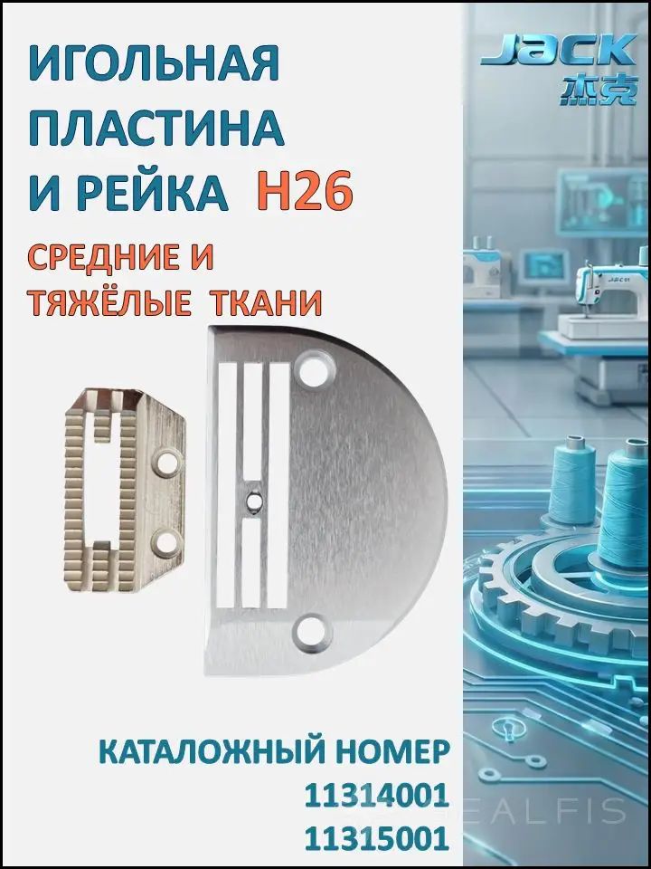 Комплект для тяжелых тканей (игольная пластина Н26 + двигатель ткани) для промышленной швейной машины