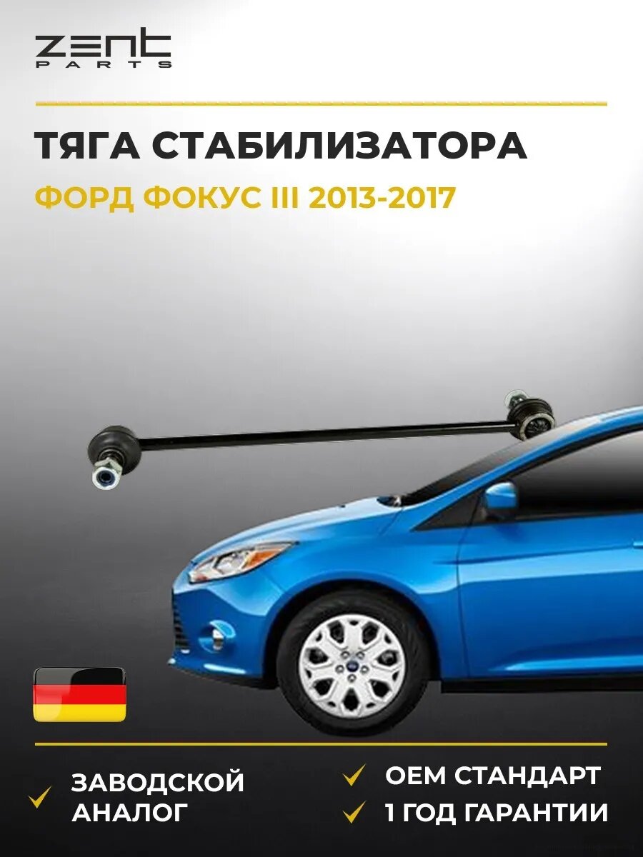 Тяга стабилизатора переднего Zentparts Z29196 Форд Фокус III Ford Focus III 2013-2017
