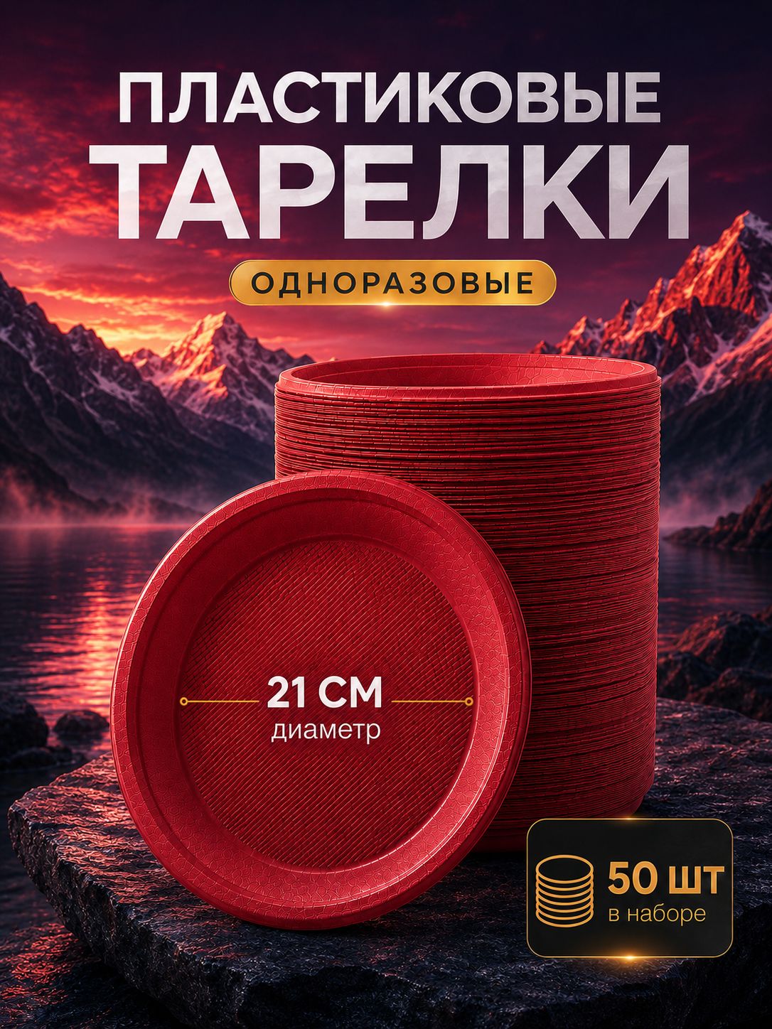 Одноразовые тарелки 21см 50 шт красные