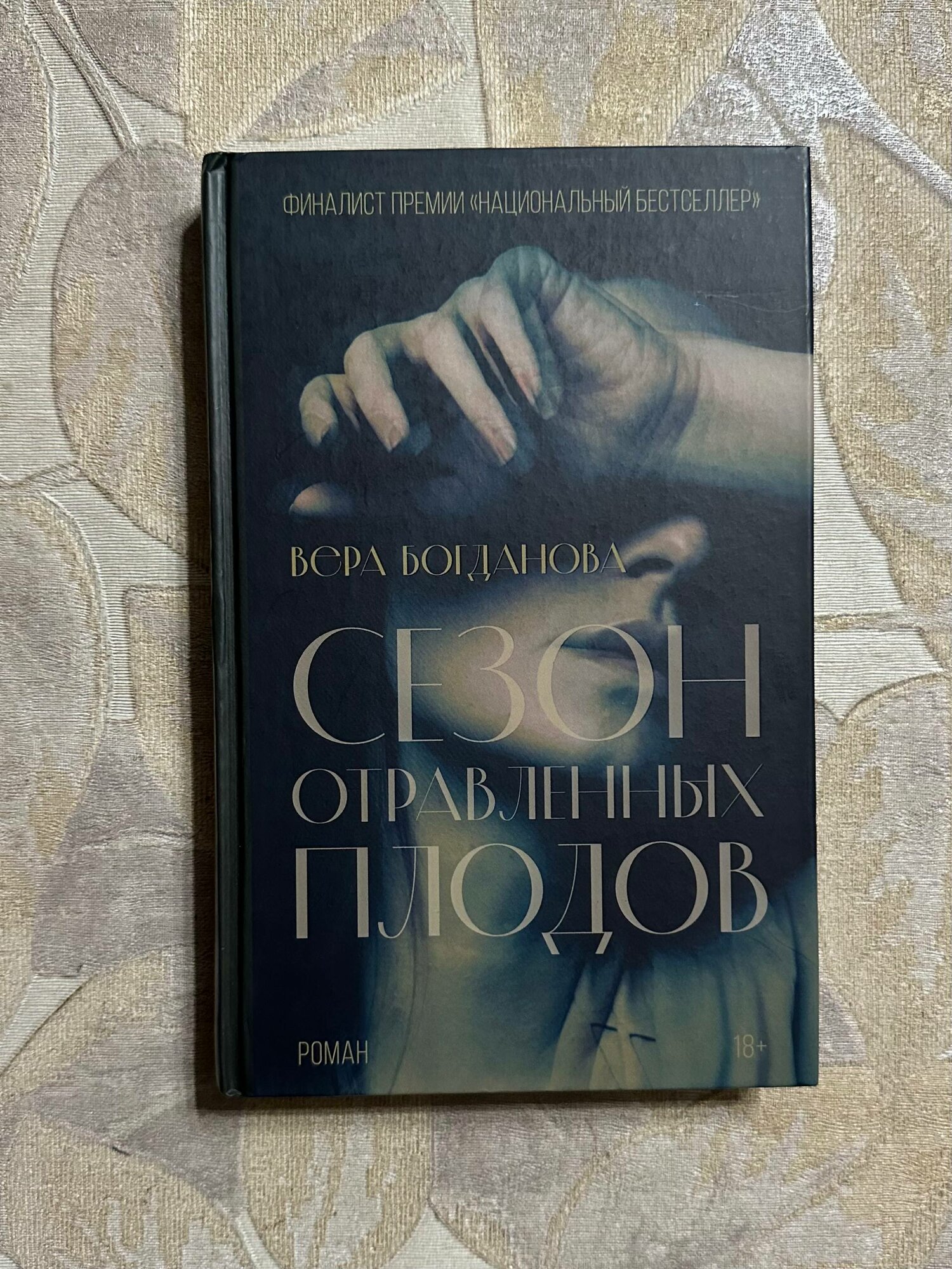 Сезон отравленных плодов
