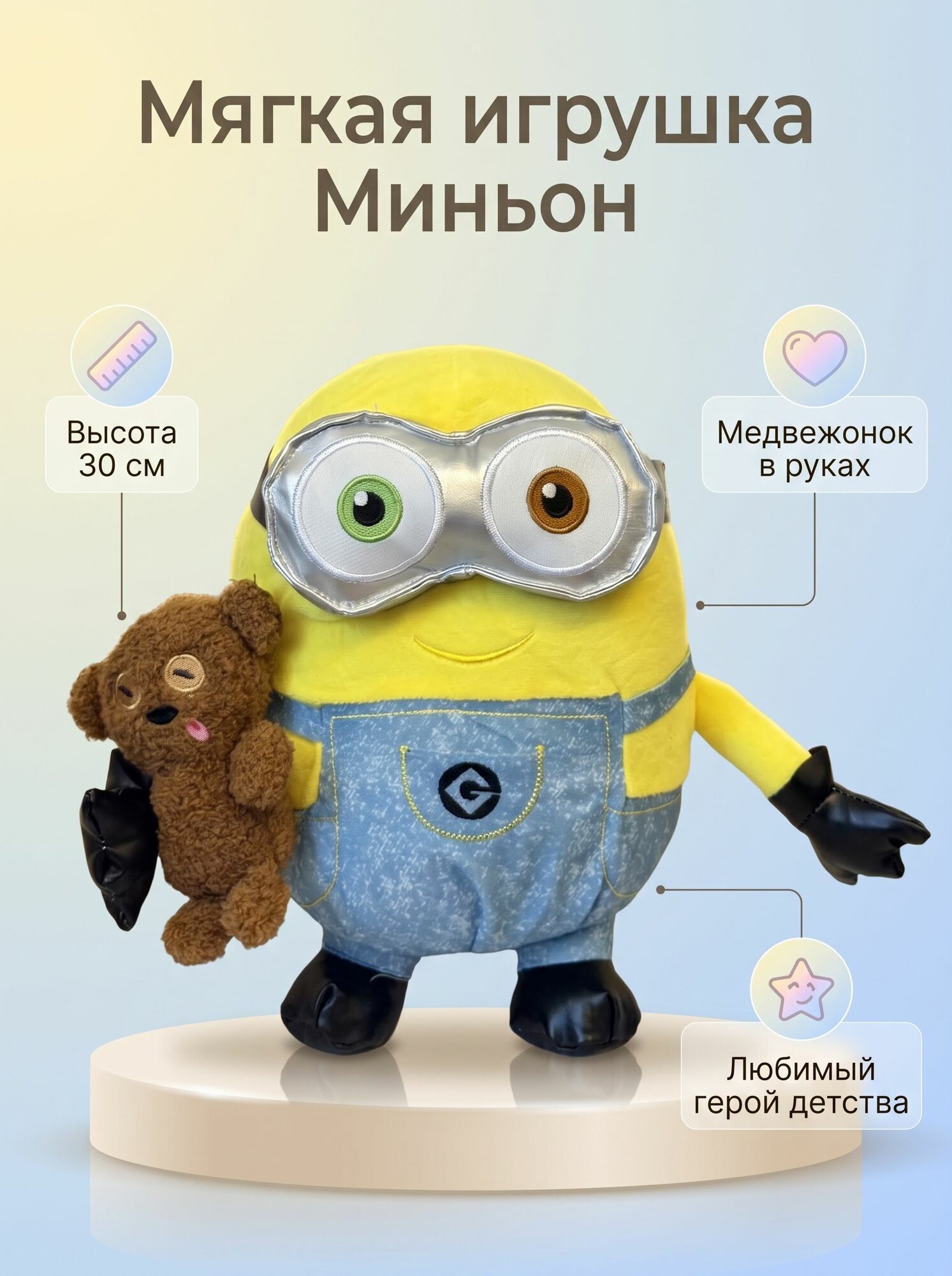 Мягкая игрушка Миньон с плюшевым мишкой, 30 см, подарок ребёнку