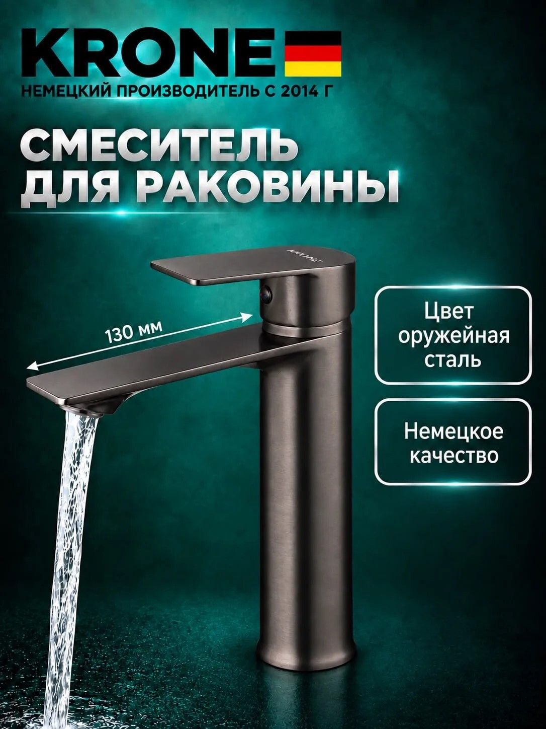 Смеситель для раковины KRONE L1272 цвет оружейная сталь