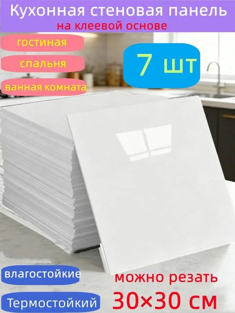 Самоклеящиеся стеновые панели 30 30 см, защита стен, для кухни, ванной, гостиной, спальни и балкона, 7 шт