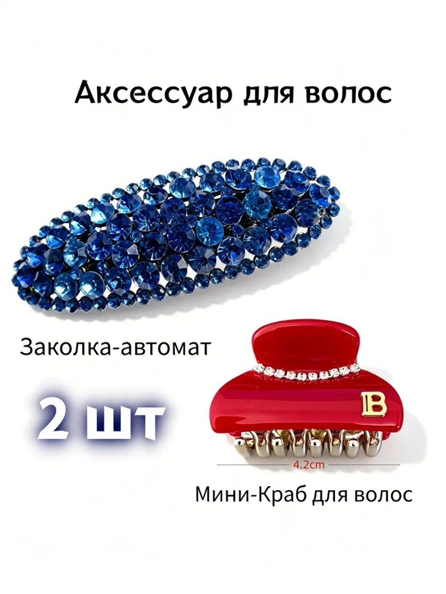 Набор аксессуаров для волос 2 шт. синий и красный, мини-краб 4,2 см, ацетат, металл, стразы Swarovski