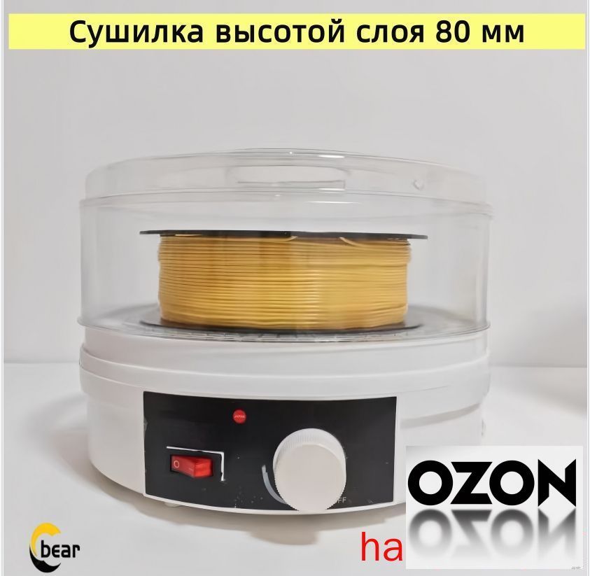 Крупнослойная сушилка подходит для сушки расходных материалов для 3D-печати