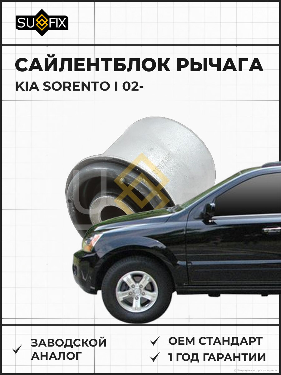 Сайлентблок рычага SUFIX SL1953 Киа Соренто I KIA SORENTO I 2002