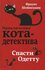 Спасти Одетту