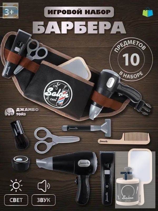 Игровой набор парикмахера Барбер, Артикул: 5602709881, Цвет: Черный