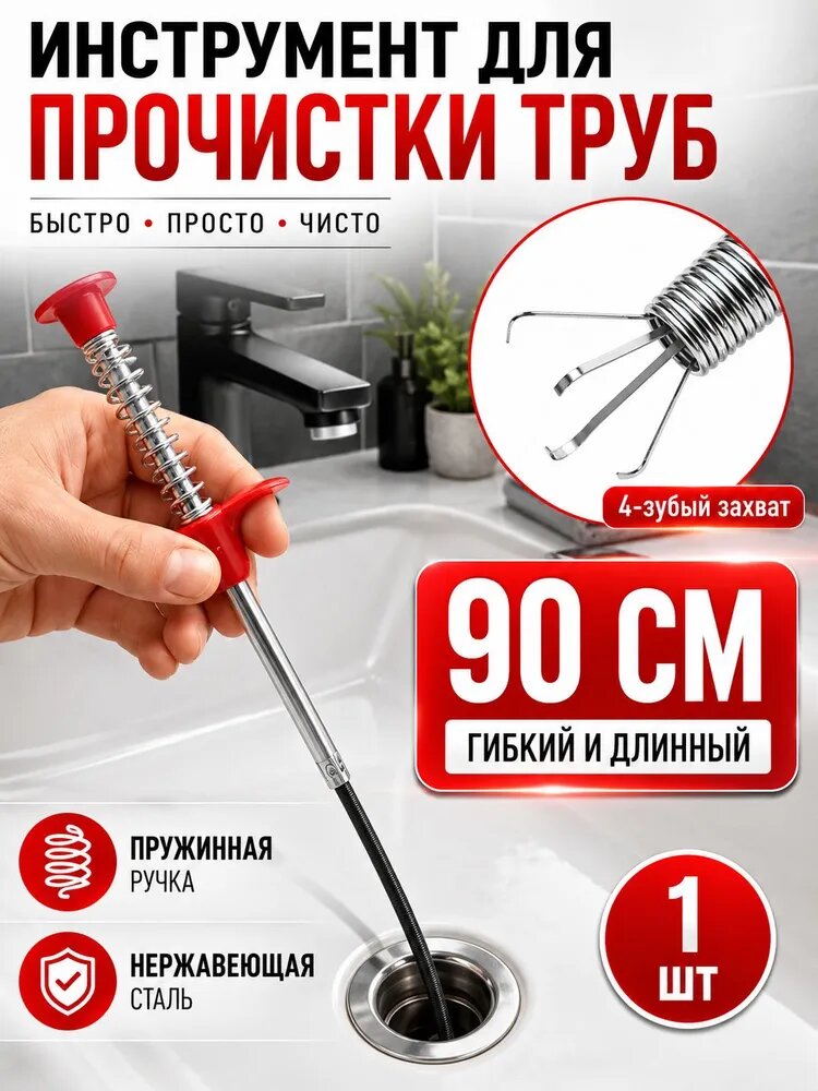 Трос для прочистки канализационных труб 90 см, сантехнический инструмент с 4 когтями для засоров