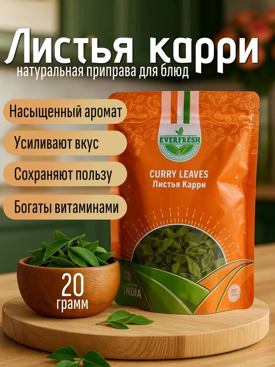 Листья карри (Curry Leaves) Everfresh, 20 г