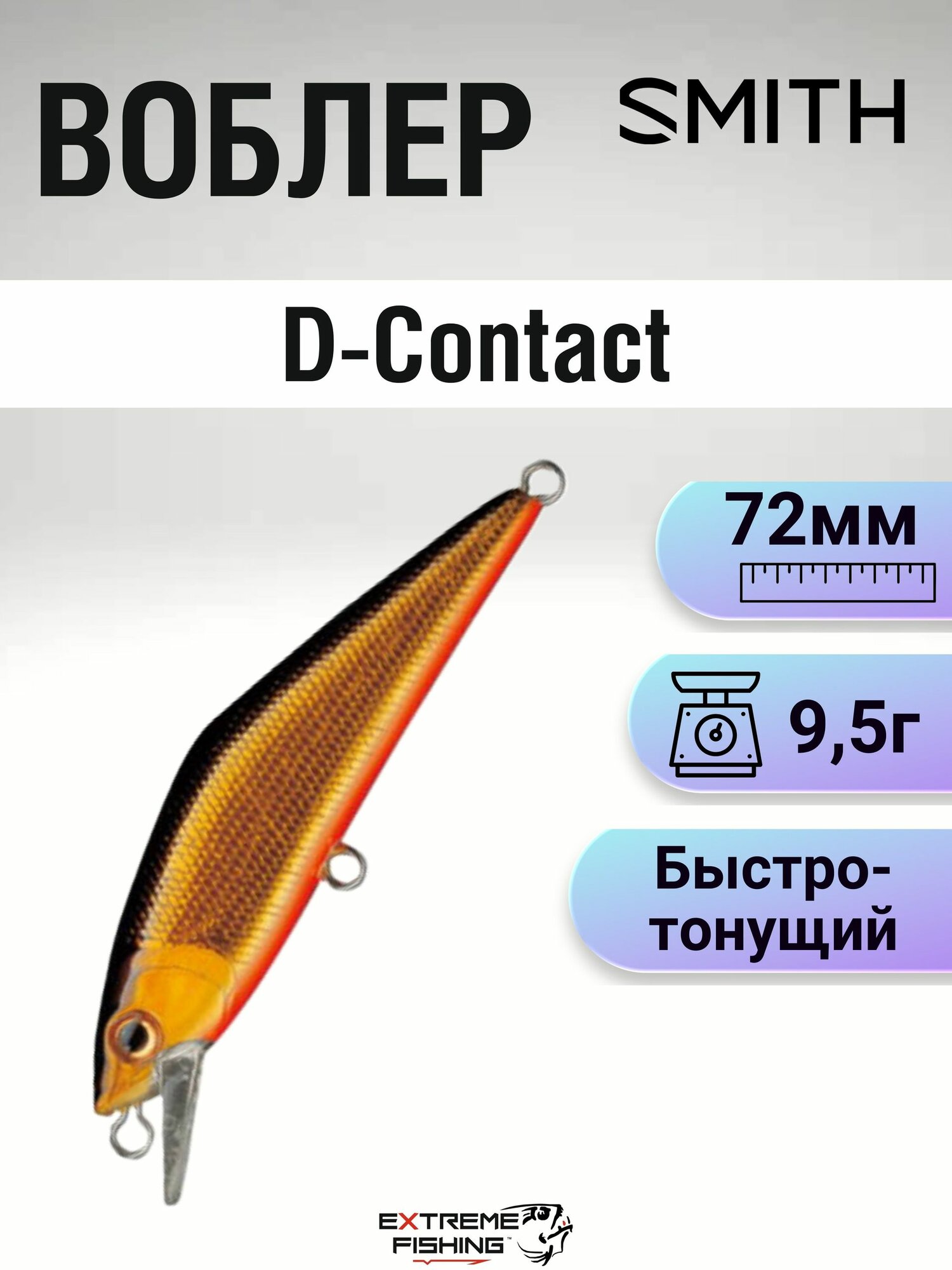 Воблер Smith D-Contact, 72мм, 9.5г, 01