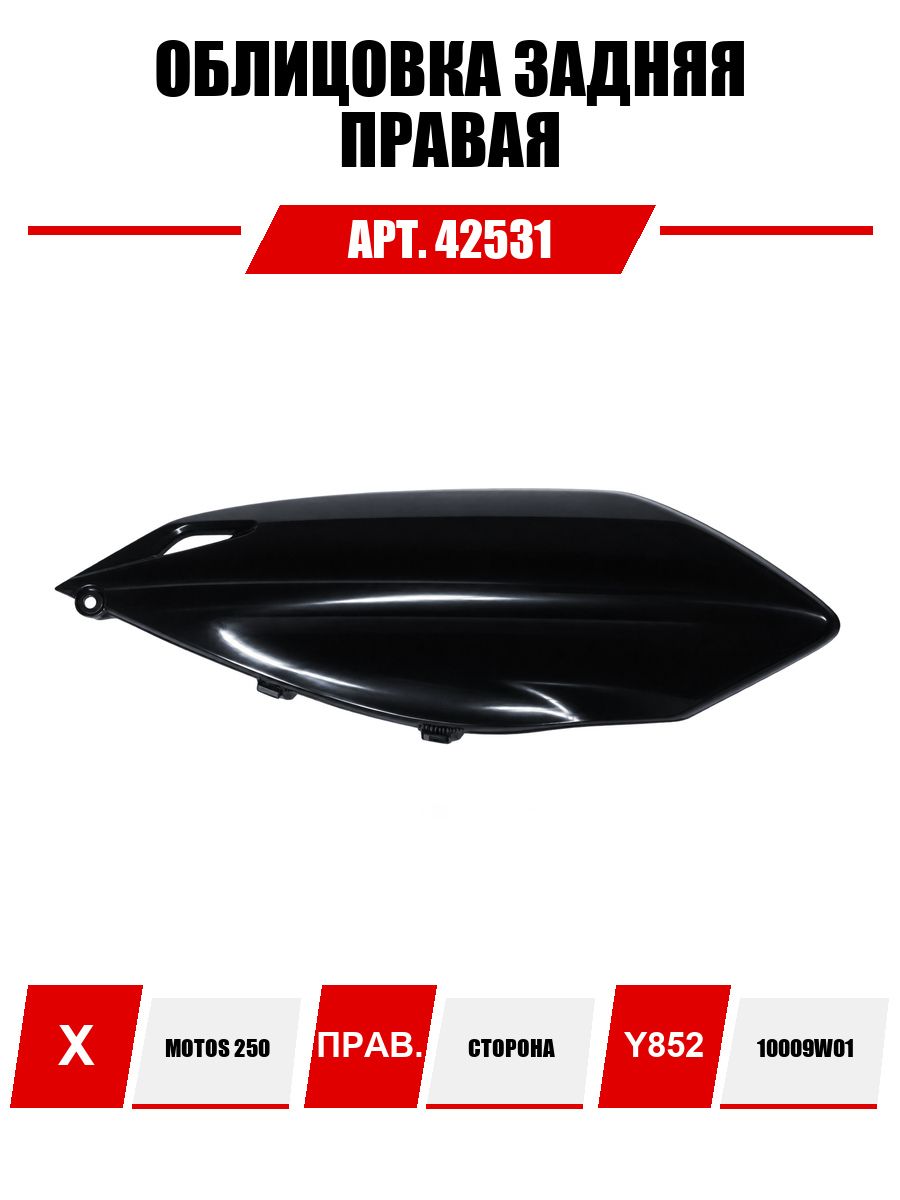 Облицовка задняя правая X-MOTOS 250 (Y85210009W01)
