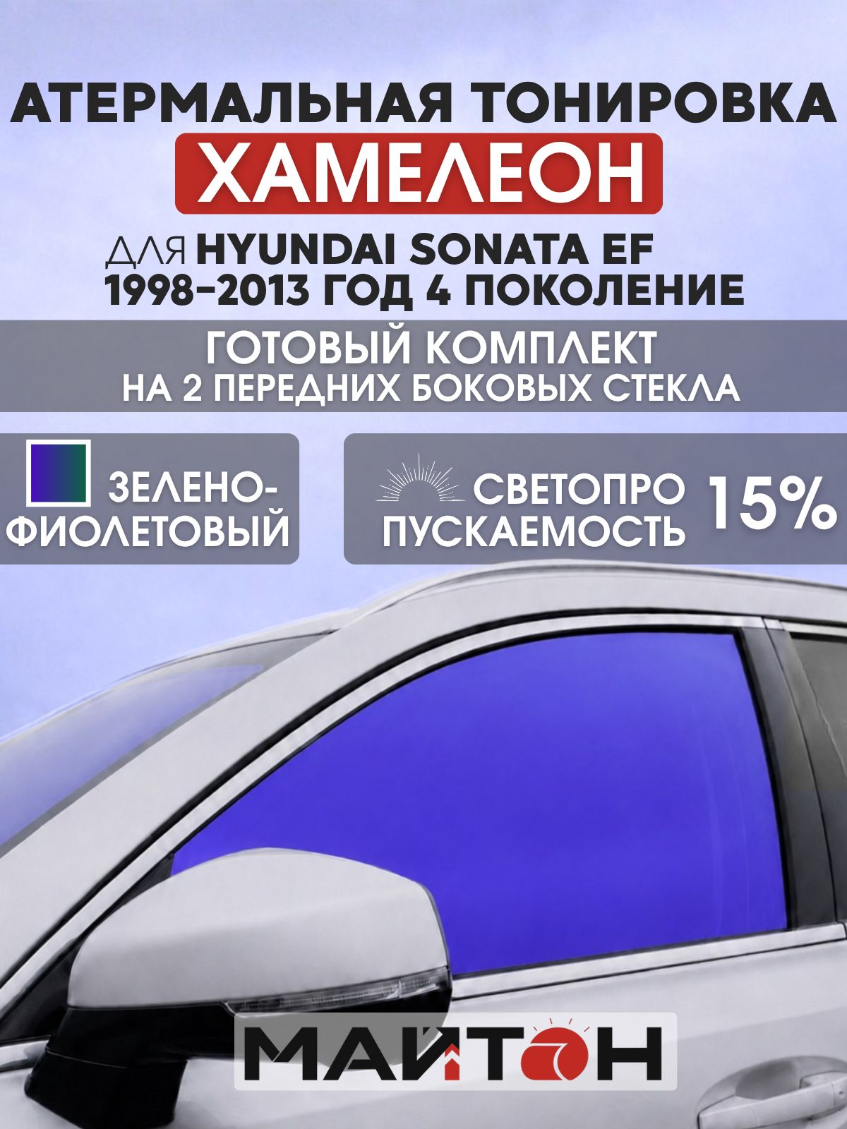 Атермальная тонировка хамелеон для Hyundai Sonata EF 1998-2013 год 4 поколение. Тонировка на боковые стекла для Хендай Соната ЕФ.