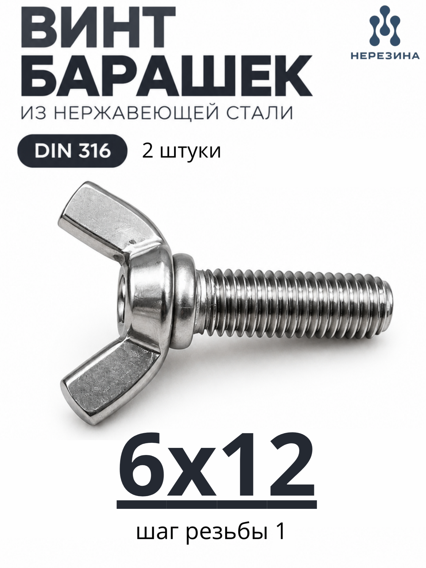 Винт барашек м6х12 из нержавеющей стали DIN 316, 2 штуки, нерезина