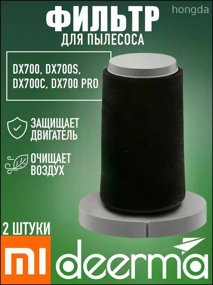 HEPA Фильтр для пылесоса Xiaomi Deerma DX700, DX700S (2 штуки)