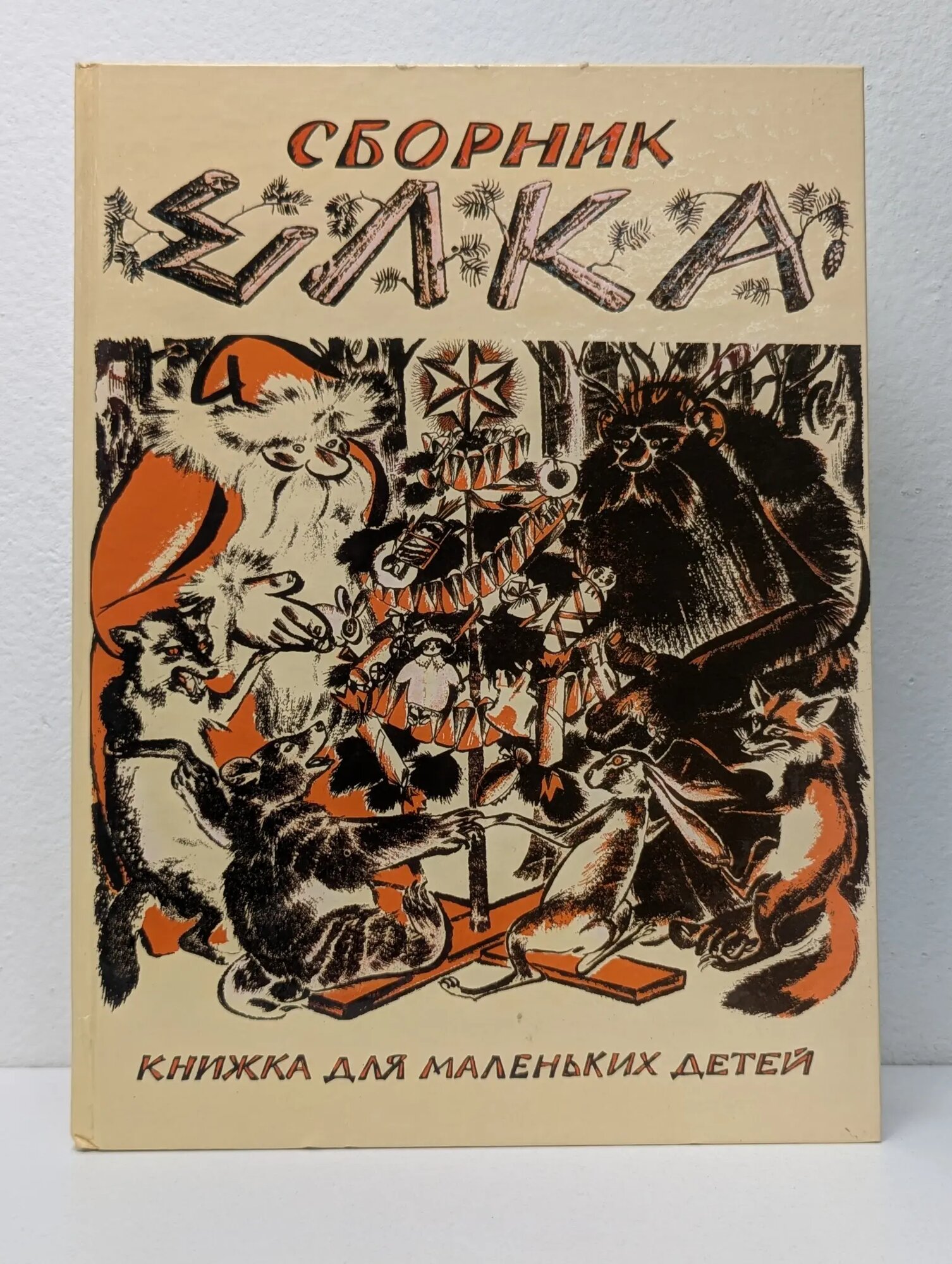 Елка. Книжка для маленьких детей Бенуа Александр Николаевич, Чуковский Корней Иванович (сост.) 2001
