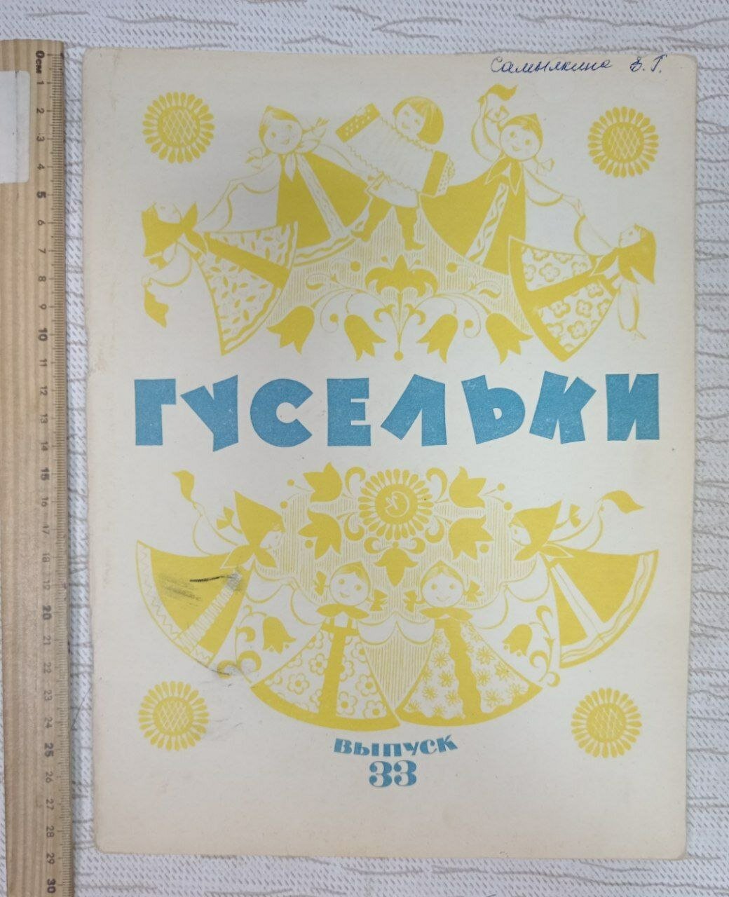 Гусельки. Выпуск 33
