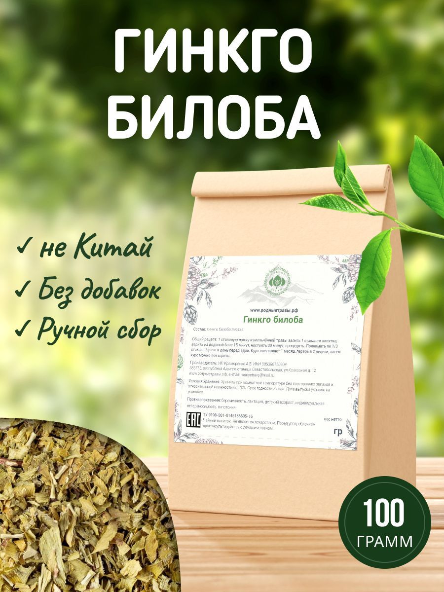 Гинкго билоба листья (Адыгея) (100 гр) - Родные Травы