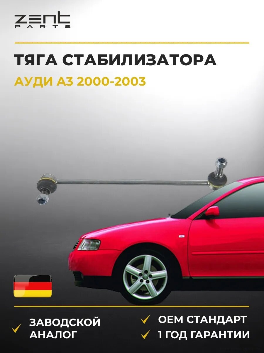 Тяга стабилизатора переднего левая Zentparts Z29380 Ауди A3 Audi A3 2000-2003