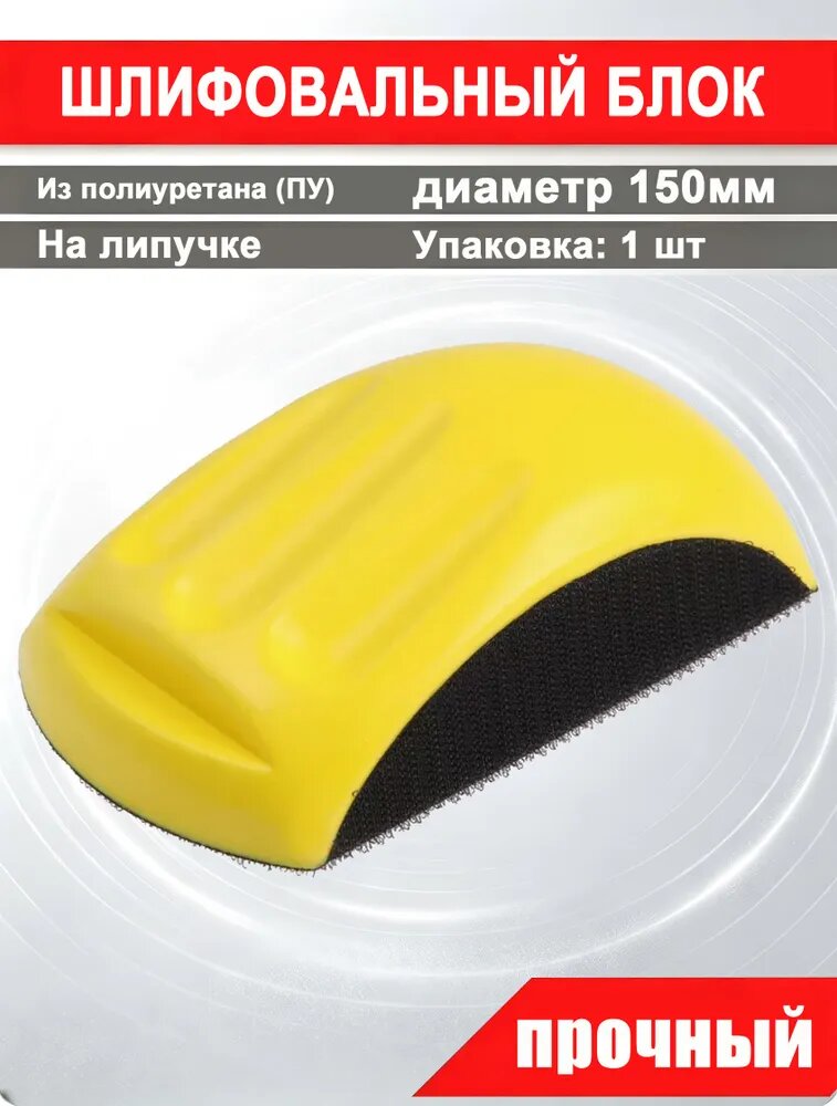 Брусок для шлифования с липучкой , 150 мм