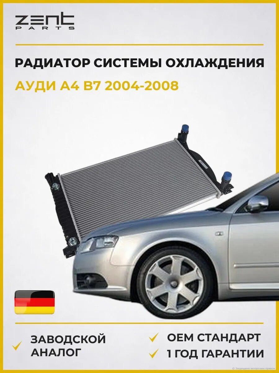 Радиатор системы охлаждения Zentparts Z20146 Ауди A4 B7 Audi A4 B7 2004-2008