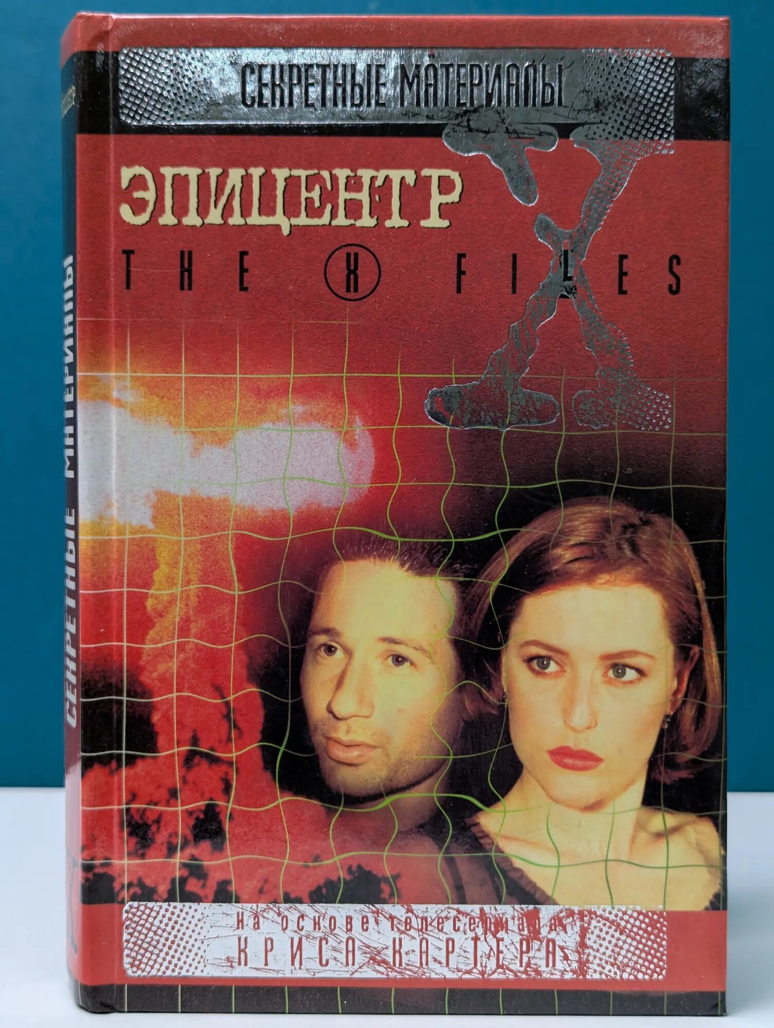 The X-Files. Секретные материалы. Эпицентр Андерсон Кевин 2000