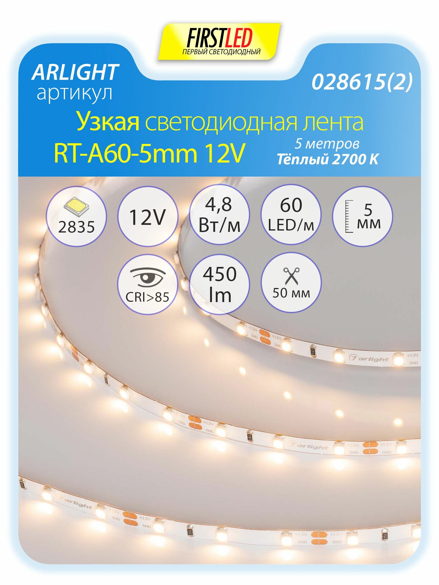 Узкая светодиодная лента RT-A60-5mm 12V Warm2700 (4.8 W/m, IP20, 2835, 5m) (Arlight, 4.8 Вт/м, IP20)